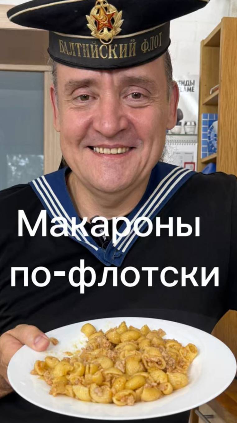 Макароны по-флотски - СЕКРЕТ идеального рецепта от бывшего моряка!
