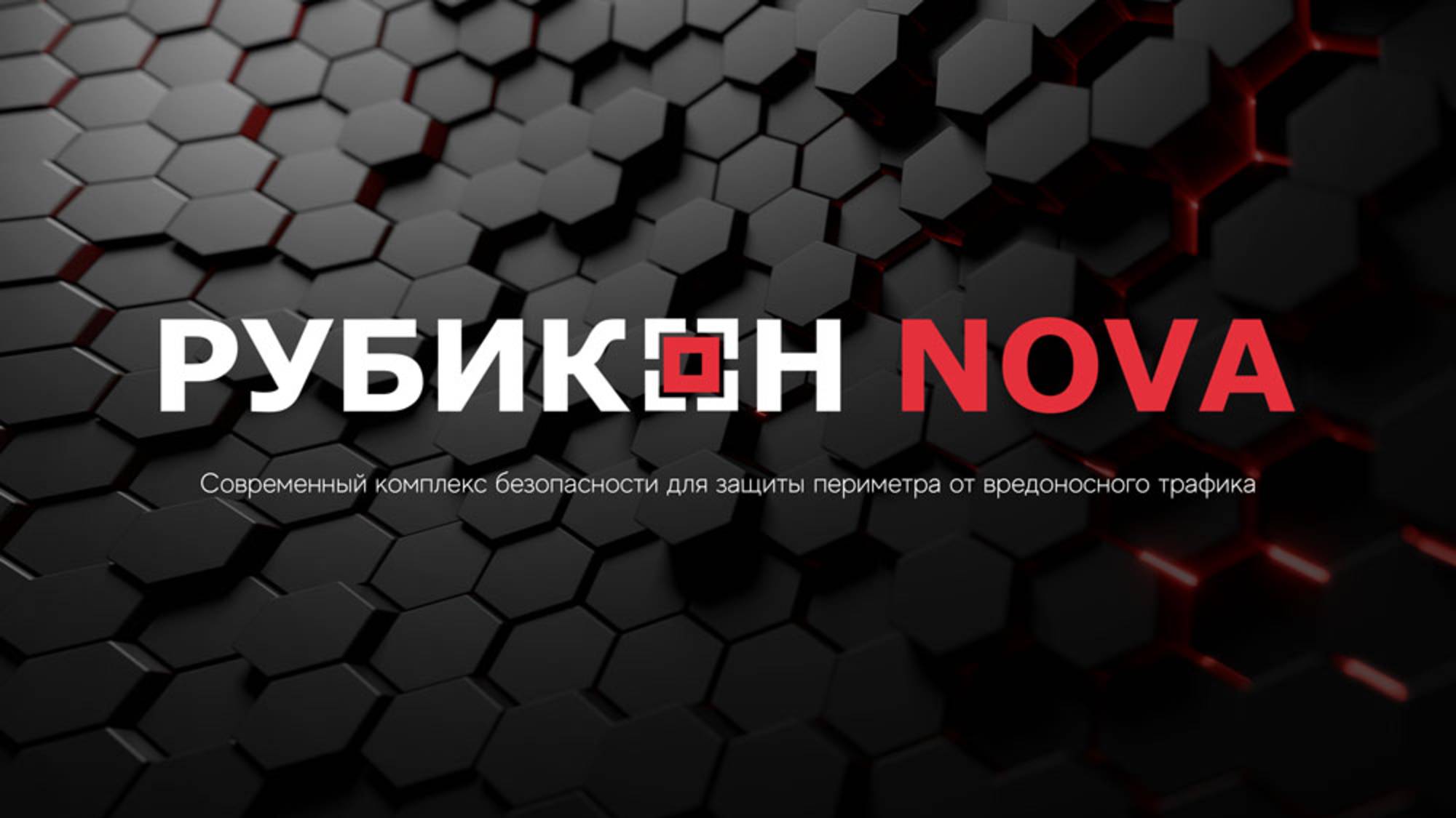 Онлайн-показ Рубикон Nova