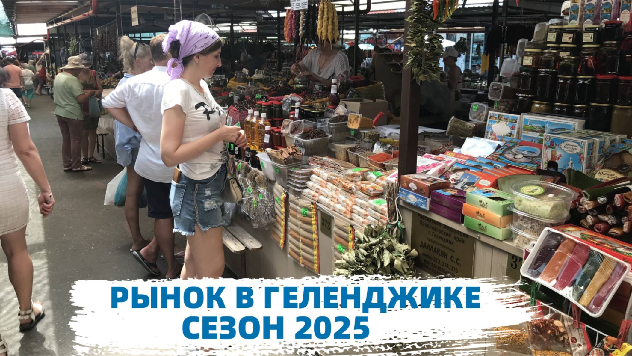 Рынок в Геленджике. Сезон 2025. Цены удивляют. Что купить туристам