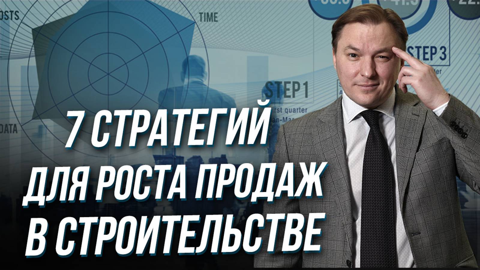 7 стратегий для роста продаж в строительстве: от рекламы до рекомендаций