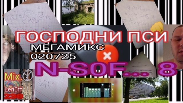 ГОСПОДНИ ПСИ - МИКС 030225 - N S0F ... 8