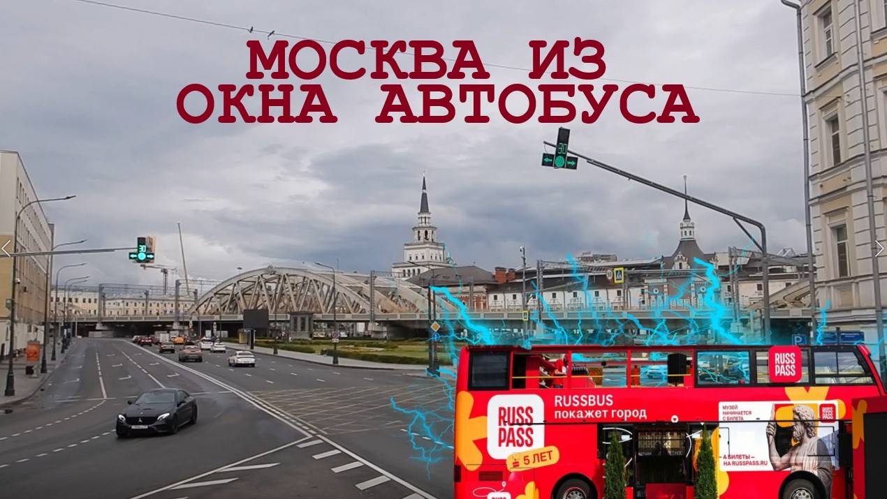 Москва из окна двухэтажного экскурсионного автобуса с гидом