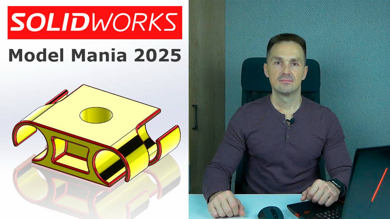 SOLIDWORKS Model Mania 2025. Создание Конфигураций Детали по Чертежу | Роман Саляхутдинов