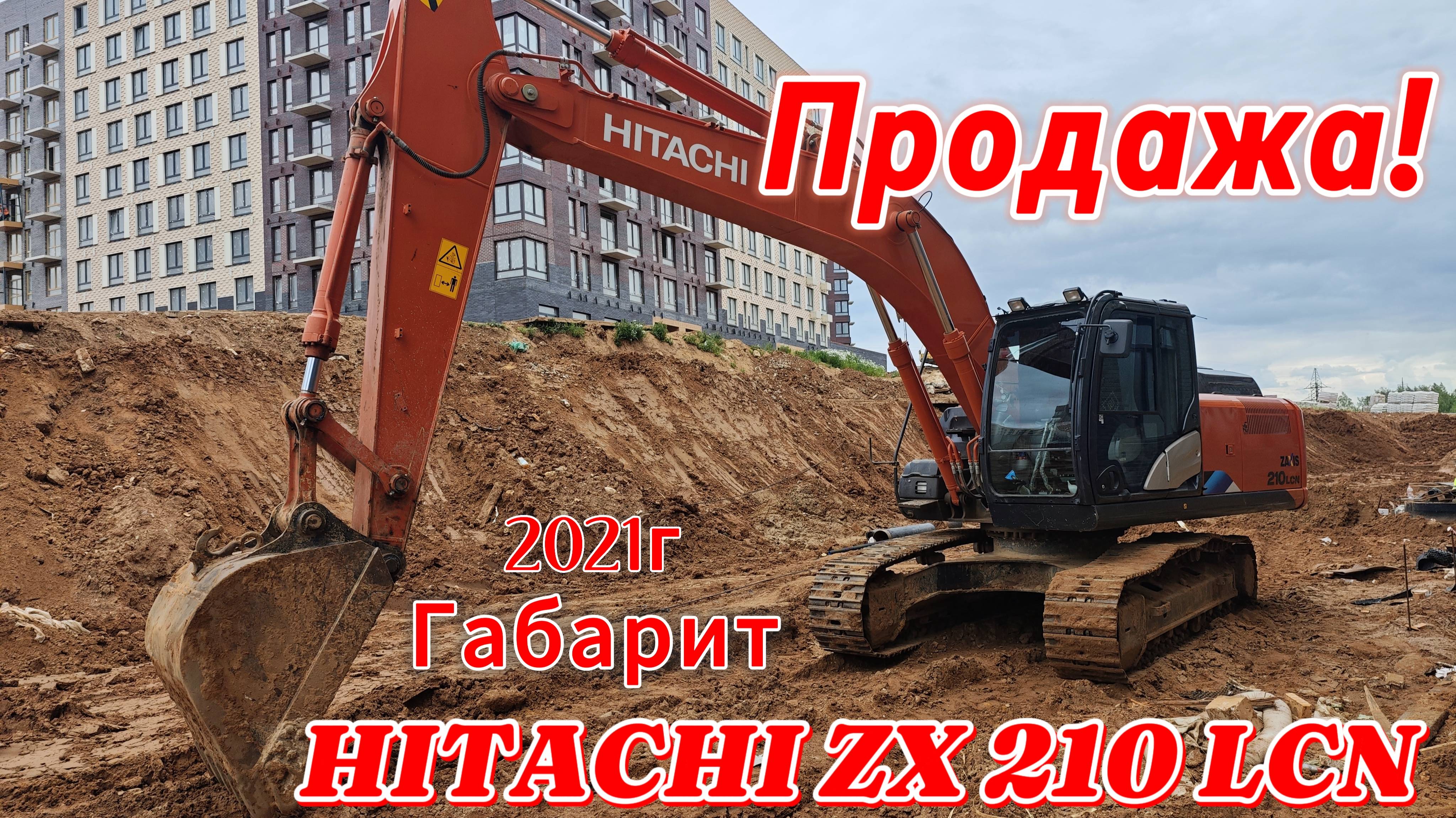 Продажа❗️ Габаритный Гусеничный экскаватор Hitachi ZX 210 LCN