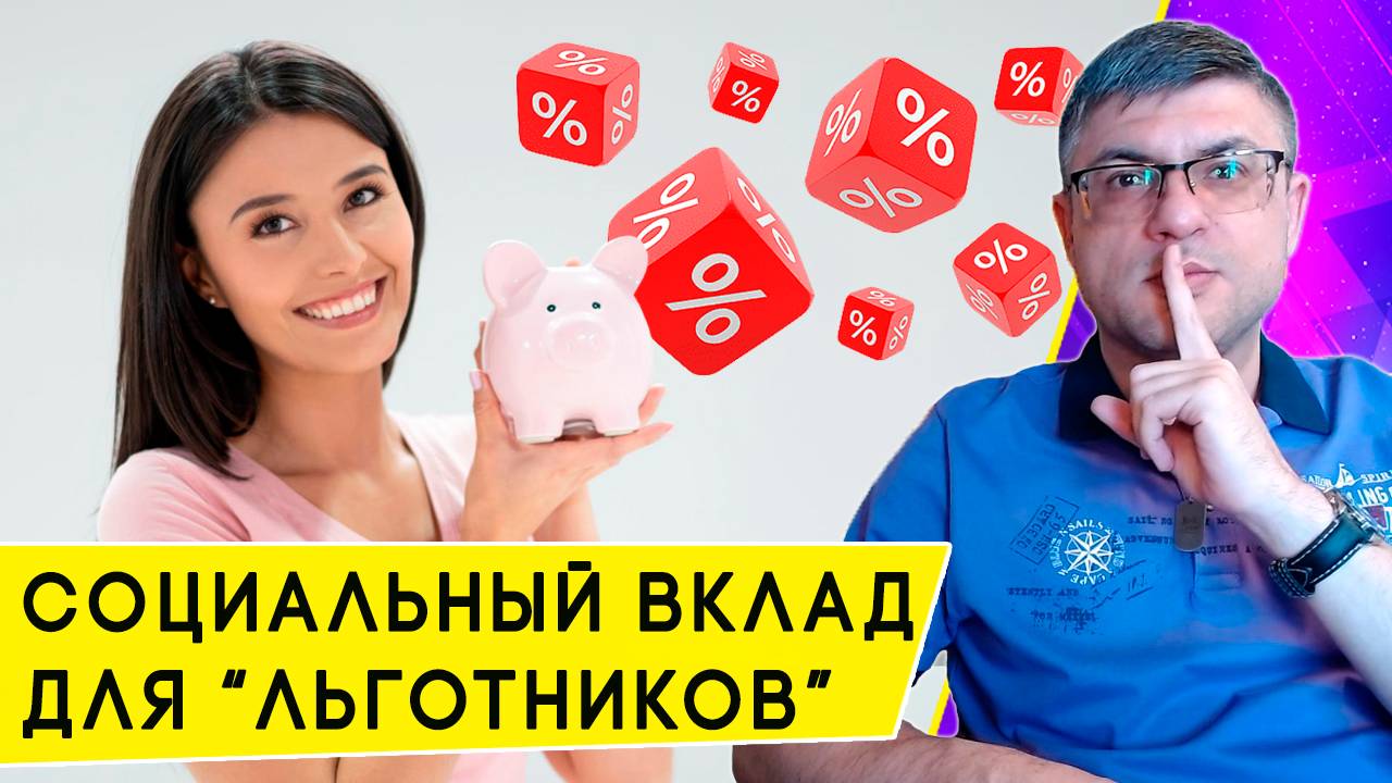 Что такое Социальный вклад, кто его может открыть, и сколько можно заработать
