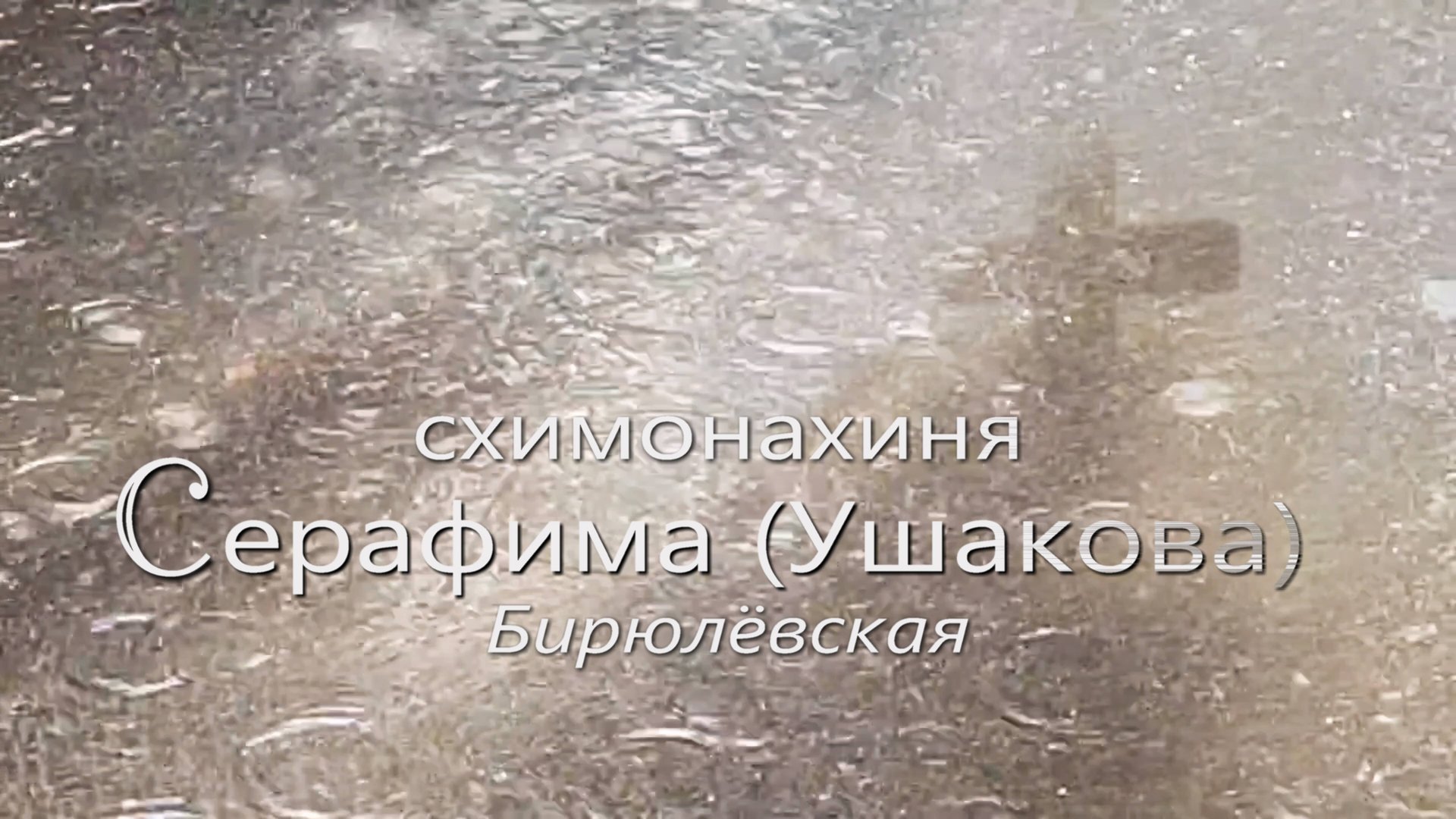 Схимонахиня Серафима (Ушакова), Бирюлевская. К 151 году со дня рождения подвижницы.