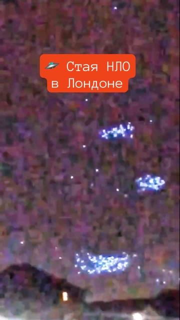 Видео скопления НЛО в Лондоне летающие, как стая птиц.