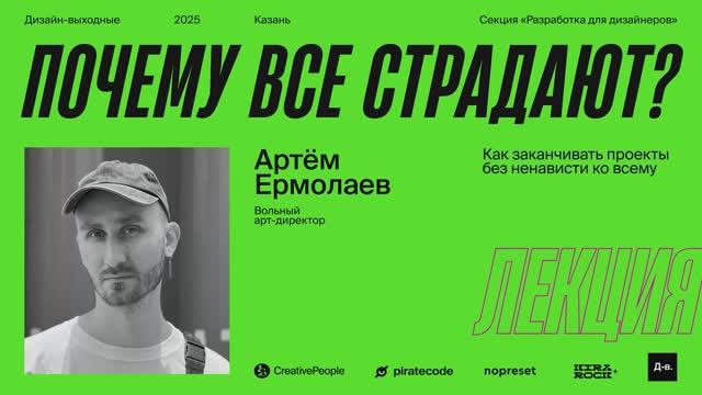 Артём Ермолаев. Почему все страдают?
