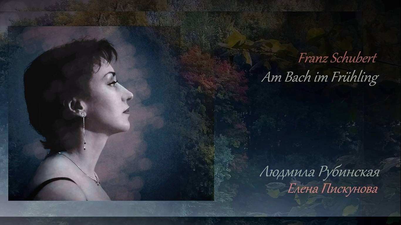 Schubert: Am Bach im Frühling — Людмила Рубинская