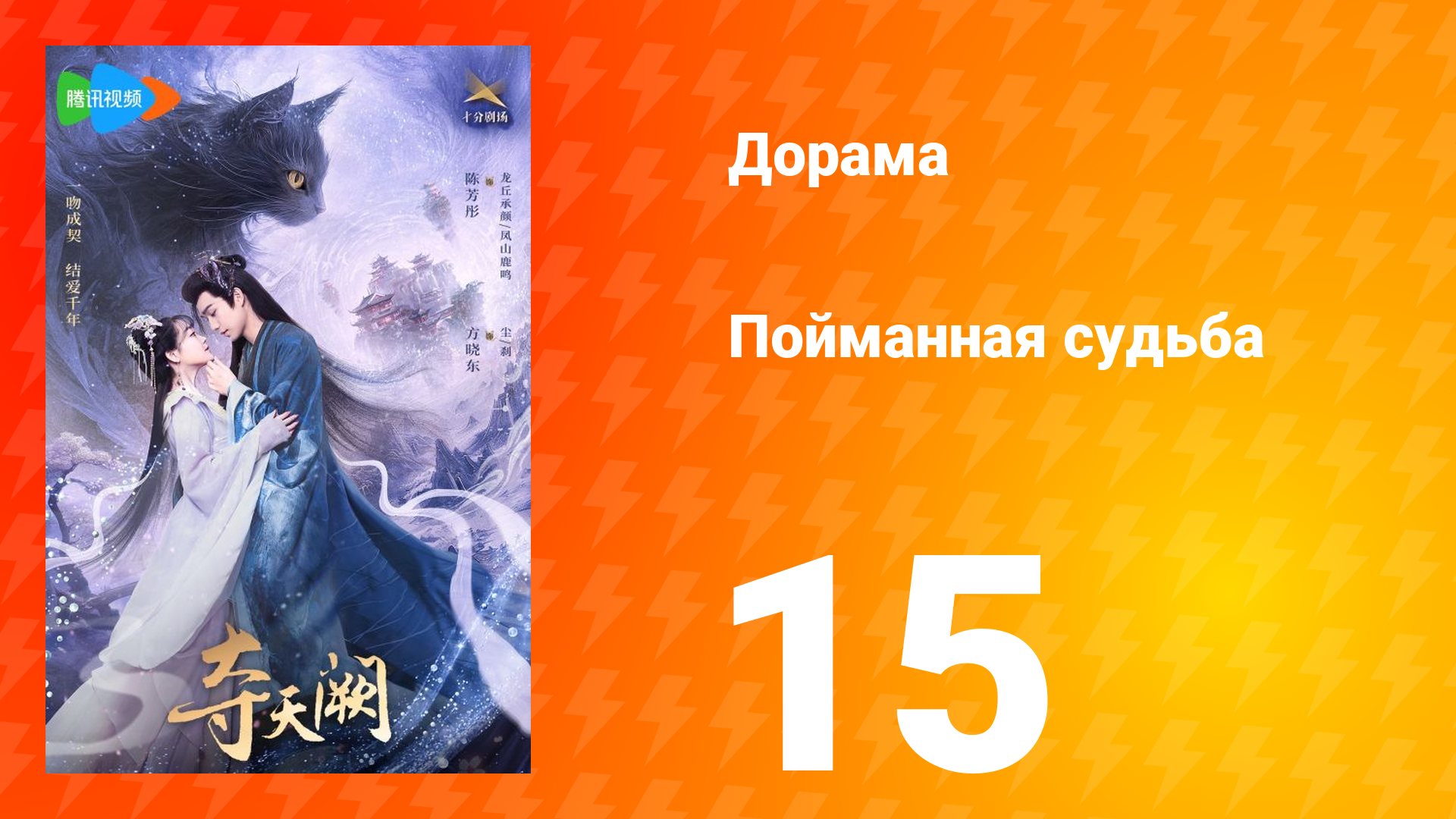 Пойманная судьба 1 сезон 15 серия