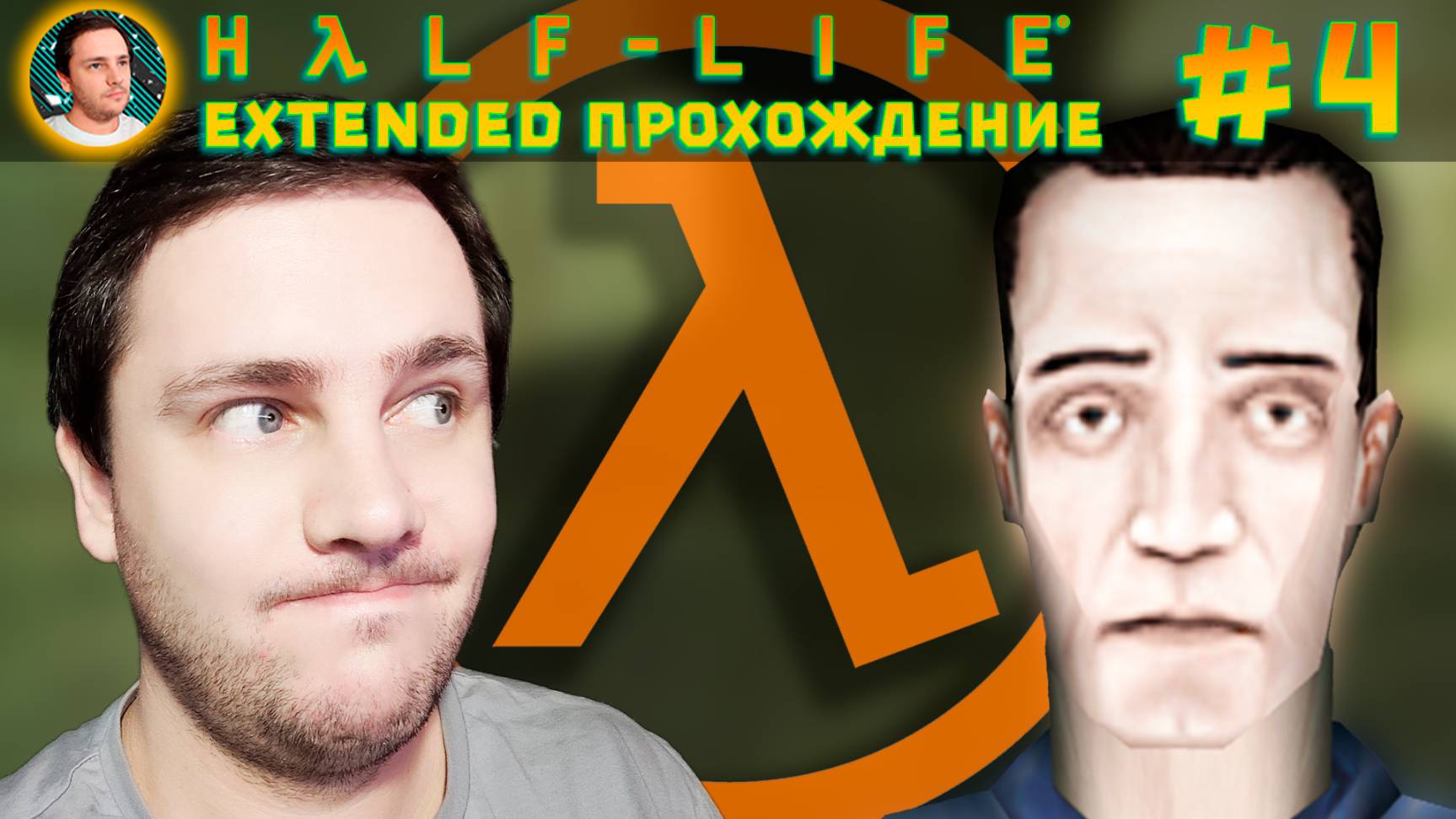 Прохождение Half-Life Extended – Внезапный МОНСТР [Летсплей #4] Шелетсплей
