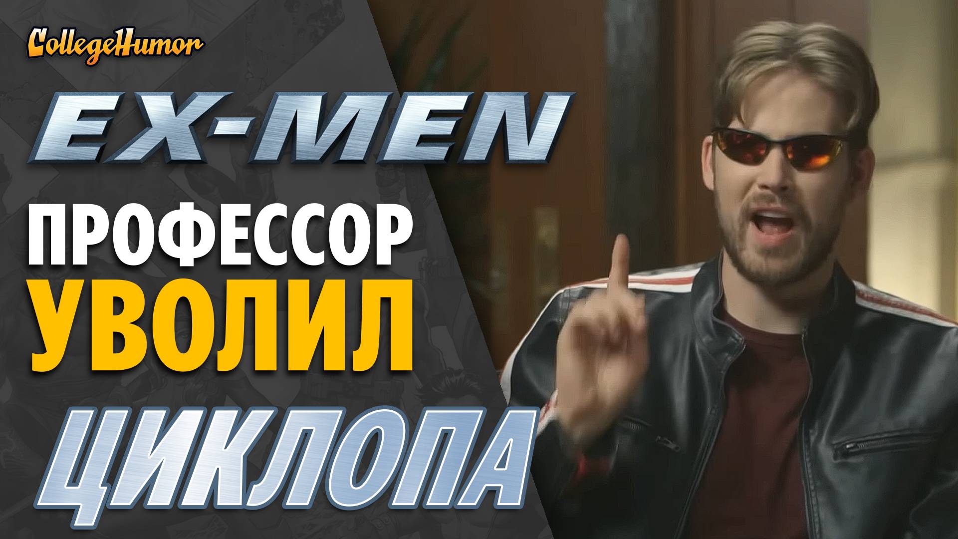 X-Men Профессор Уволил Циклопа (Пародия, Приколы, Юмор) Озвучка - Крицкий Никита