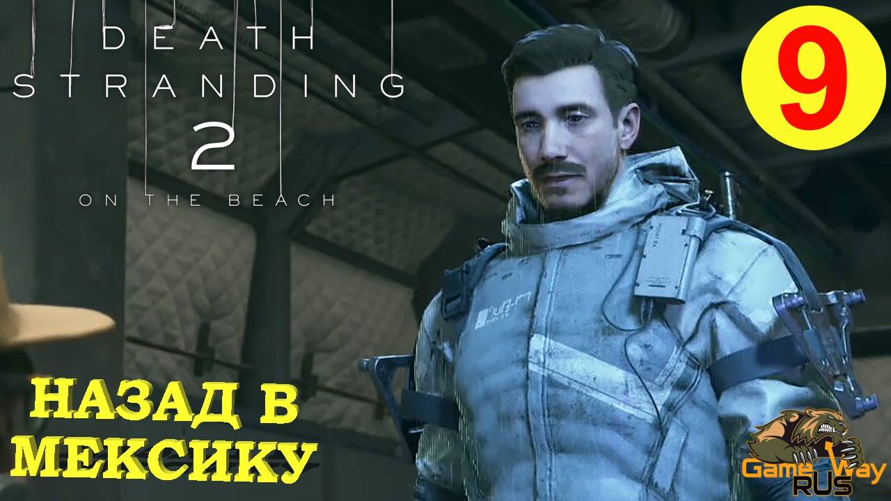 DEATH STRANDING 2: ON THE BEACH #1 🎮 PS5 НАЗАД В МЕКСИКУ. БОККА. Прохождение на русском.