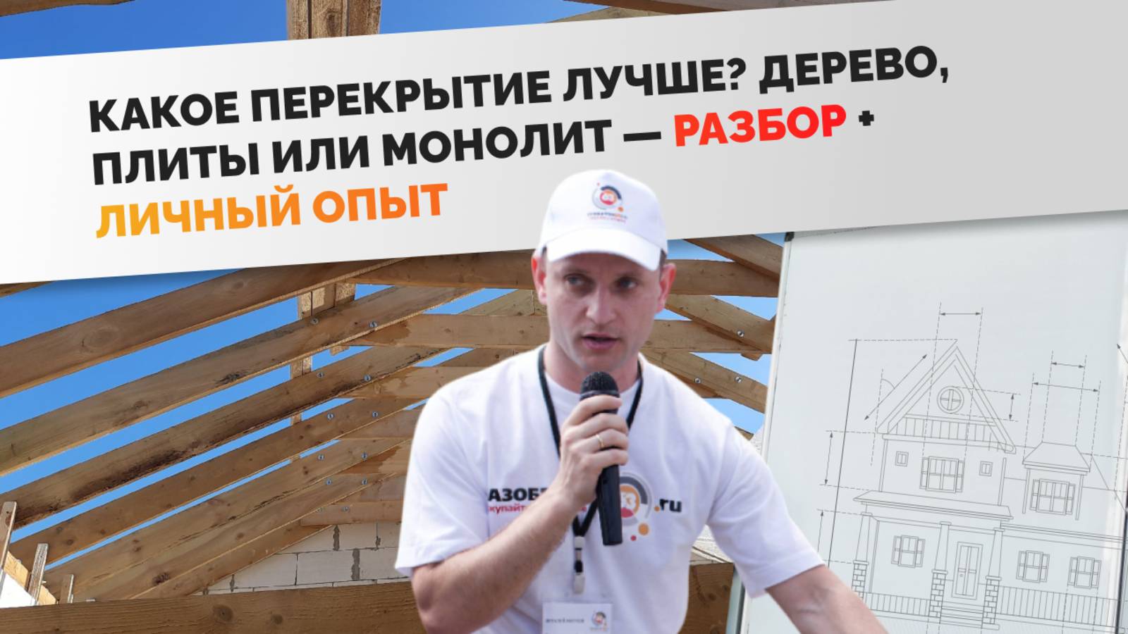 Дерево, монолит или плиты? Выбираем перекрытие для газобетонного дома.
