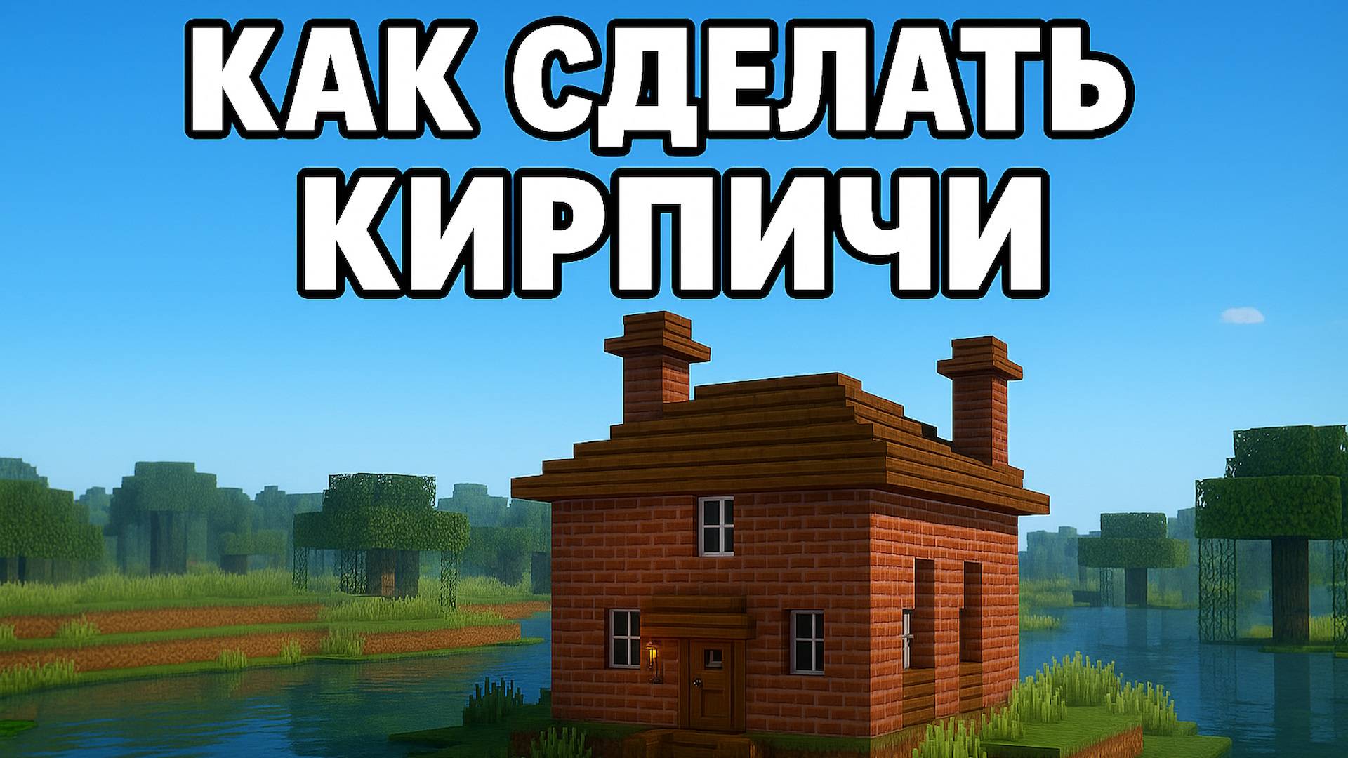 Как сделать кирпичи и кирпичный блок в Майнкрафт