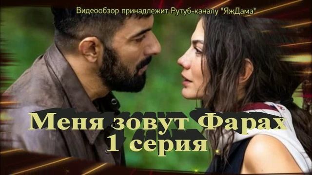 Обзор 1 серии "Меня зовут Фарах"