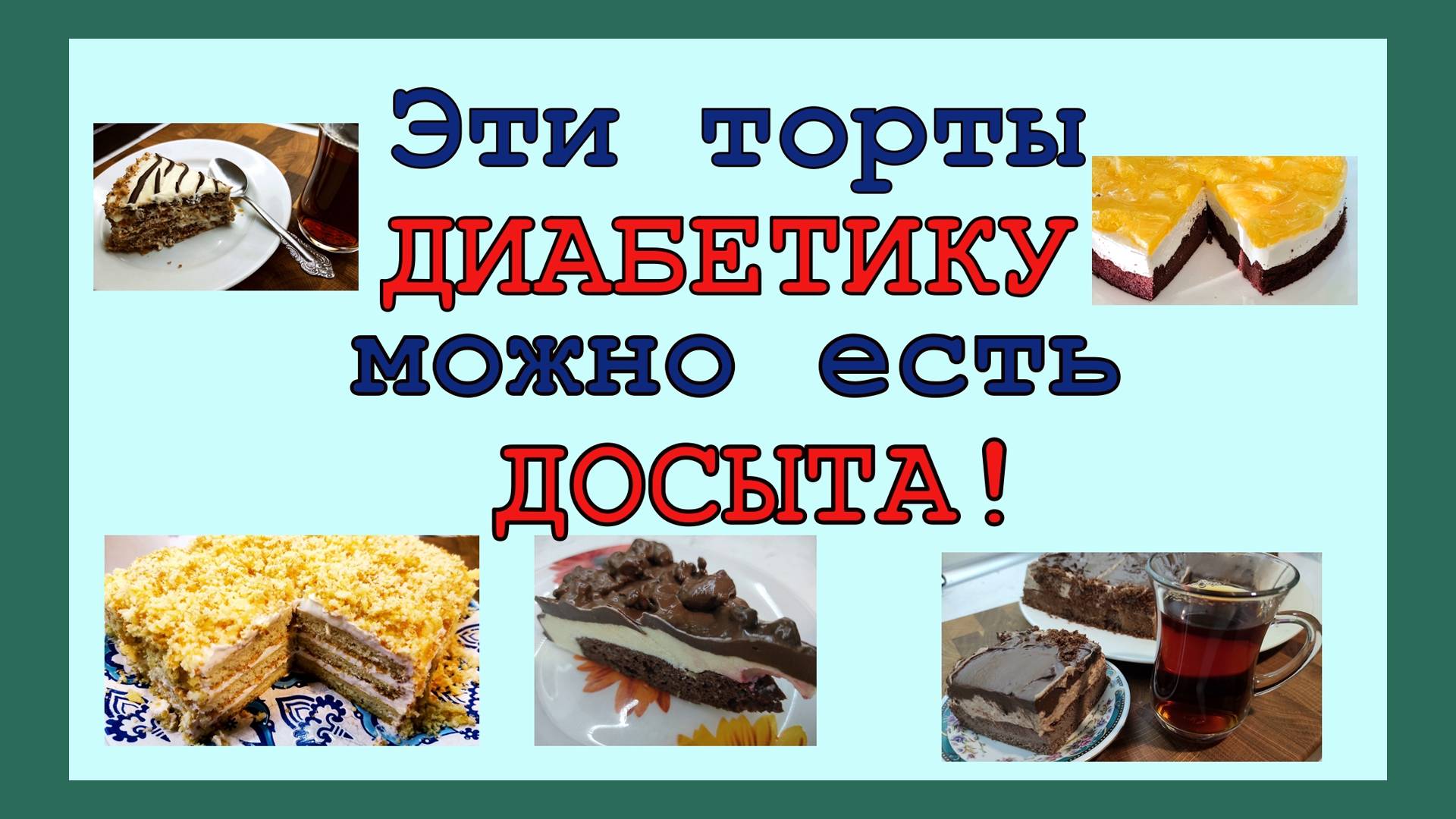 ЭТИ ТОРТЫ ДИАБЕТИКАМ МОЖНО! Вкусно и безопасно!