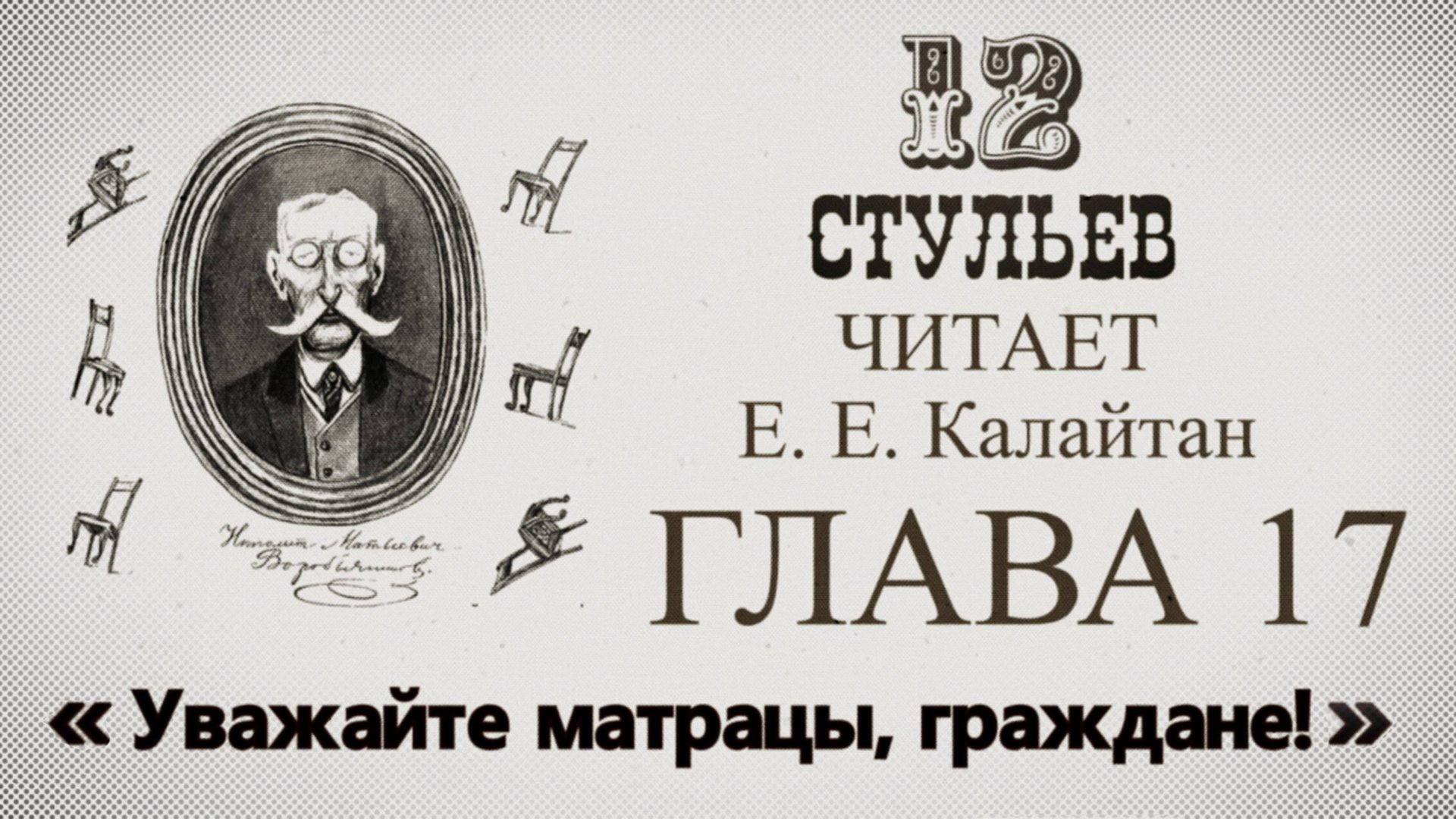"Двенадцать стульев", глава 17. Подробное чтение с комментариями филолога