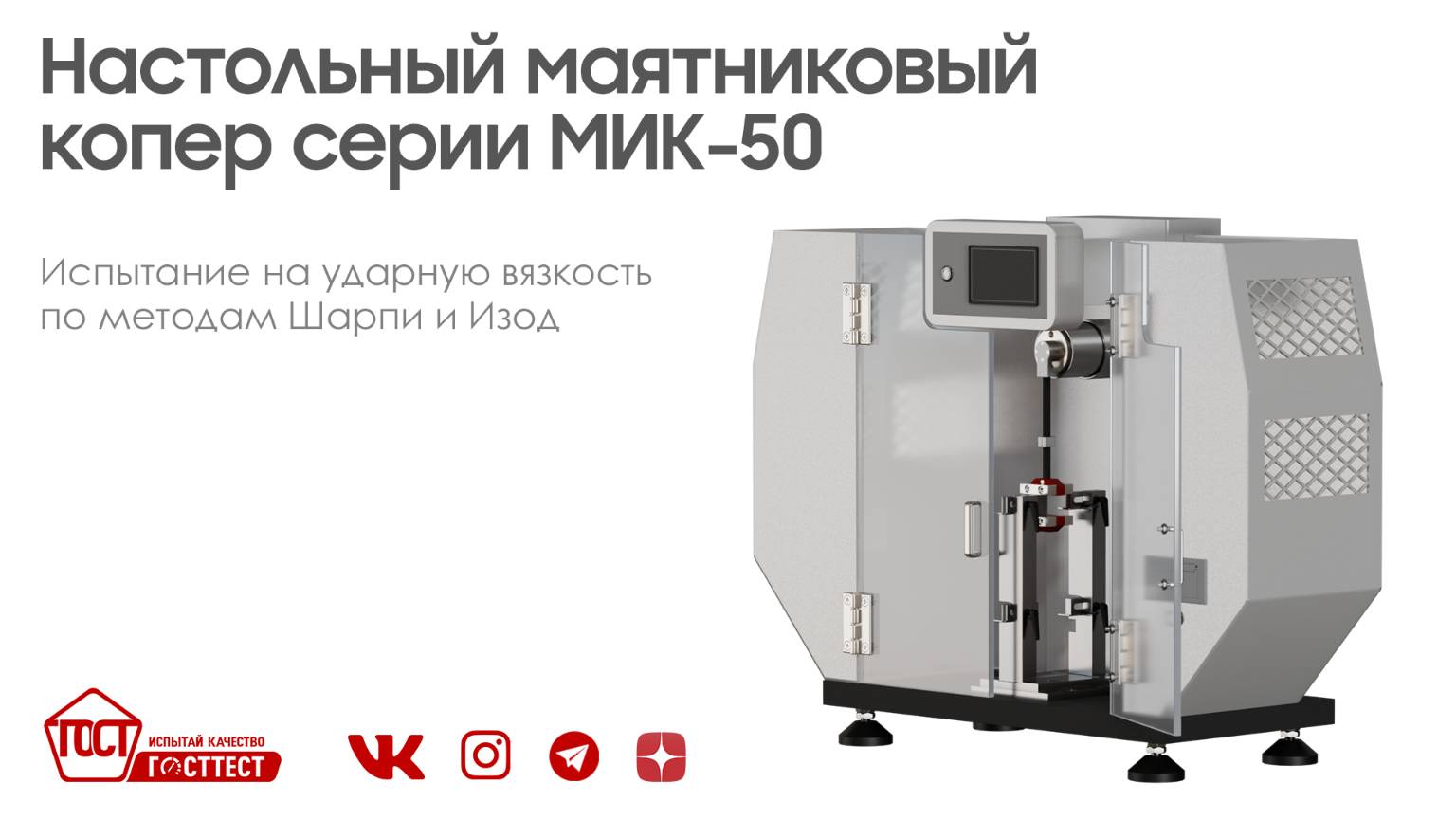 МИК-50 - оборудование для испытаний на ударный изгиб неметаллических материалов