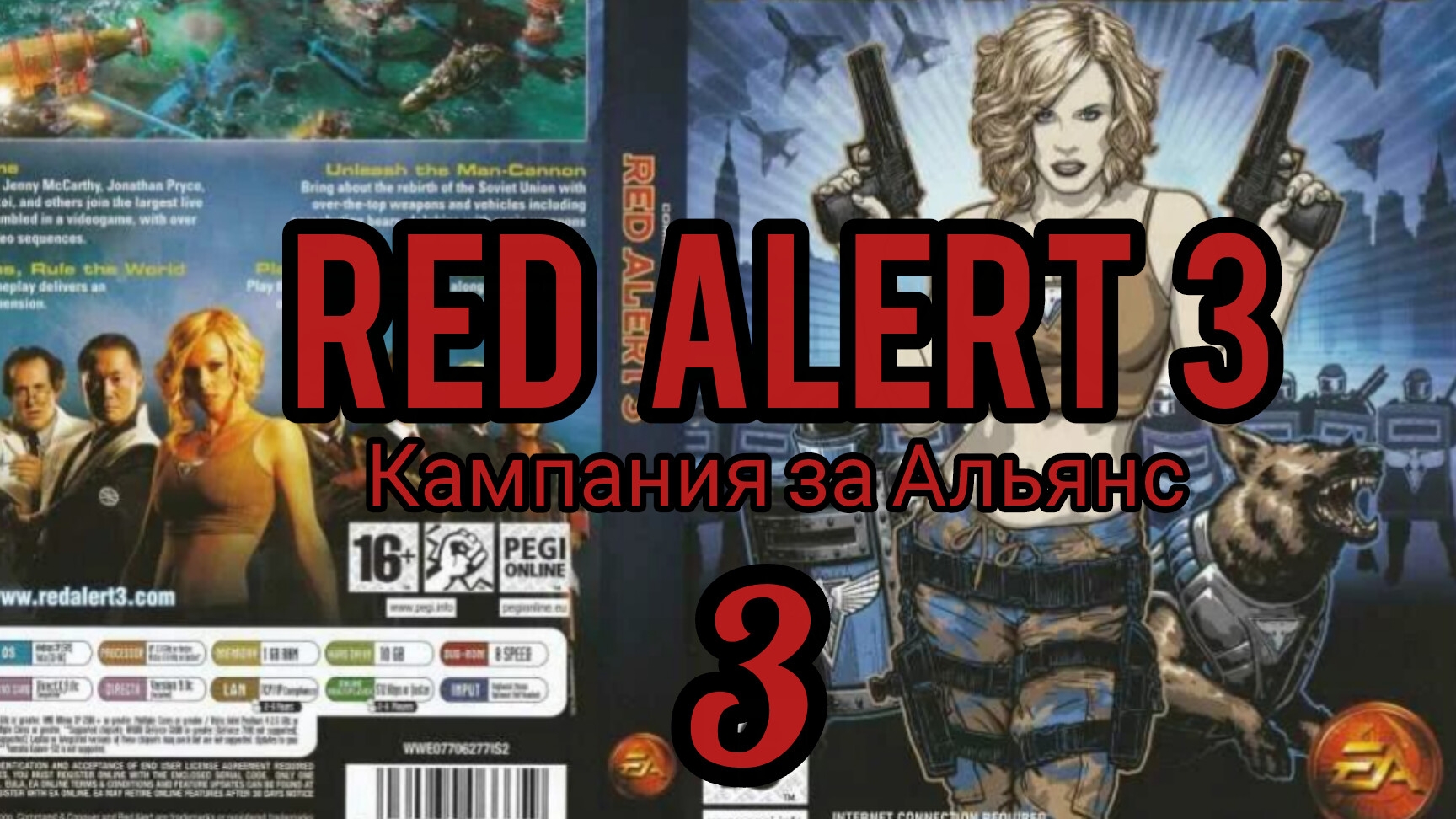 Command & Conquer. RED ALERT 3. Кампания за Альянс (союзники). Миссия 3. Полностью на русском языке.