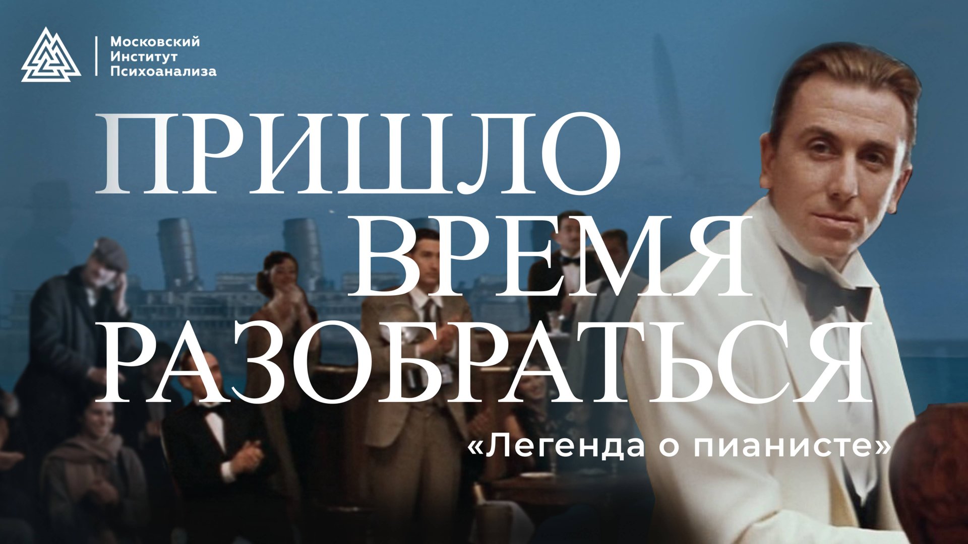 Одинокий талант на грани бездны / «Легенда о пианисте» / Пришло время разобраться / МИП