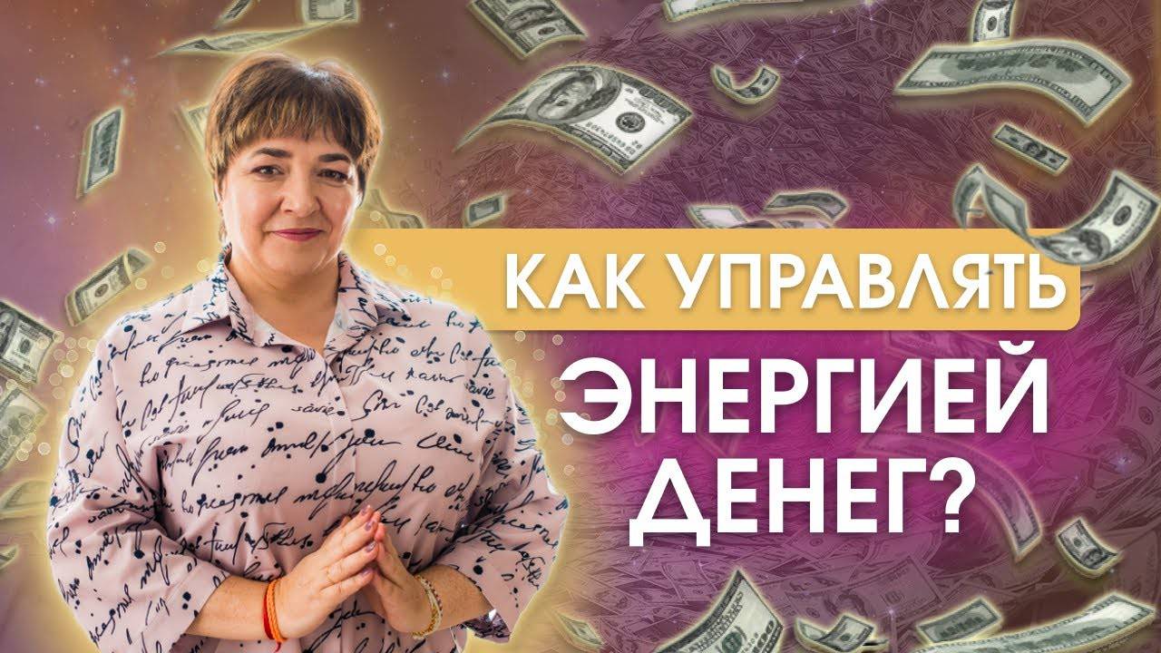 Как управлять энергией денег | Прямой эфир