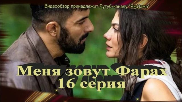 Обзор 16 серии "Меня зовут Фарах"