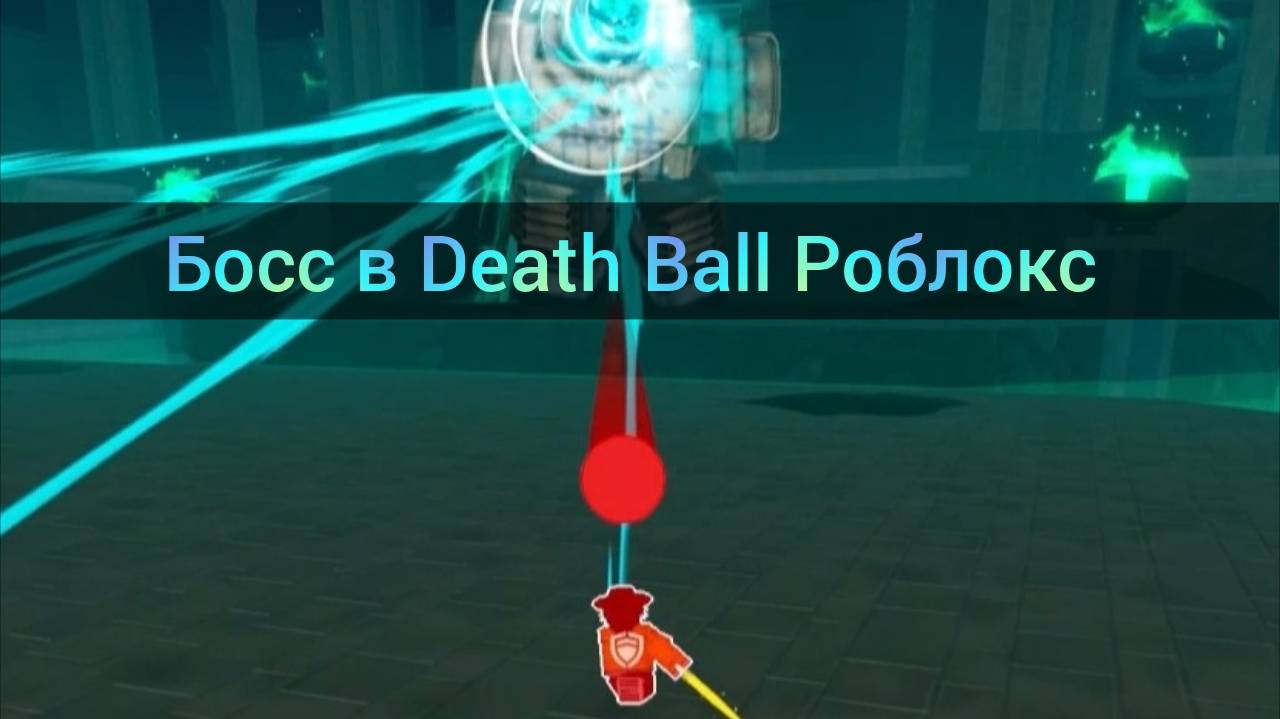 Пытаюсь победить босса в Мяч Смерти /Death Ball Roblox