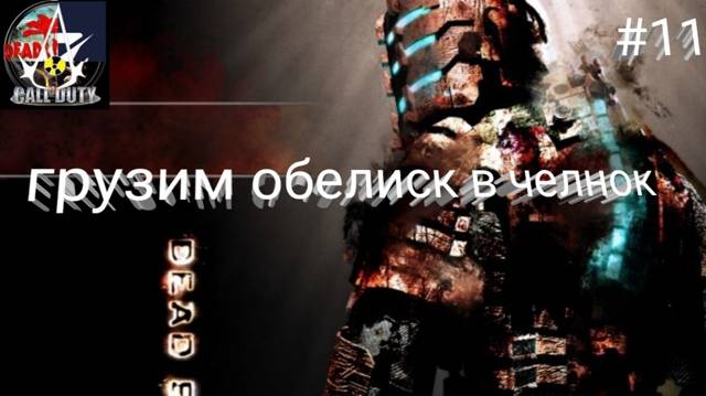прохождение Dead Space - часть 11