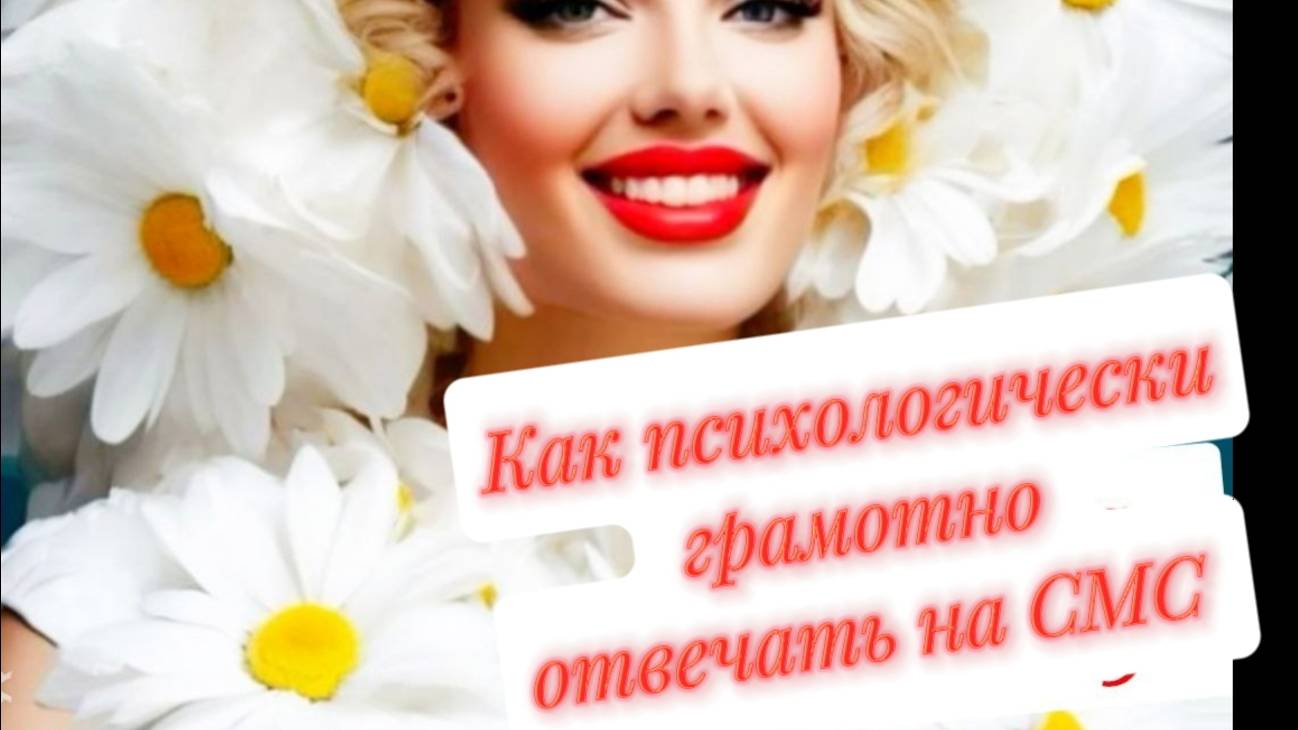 Как психологически грамотно ответить на смс