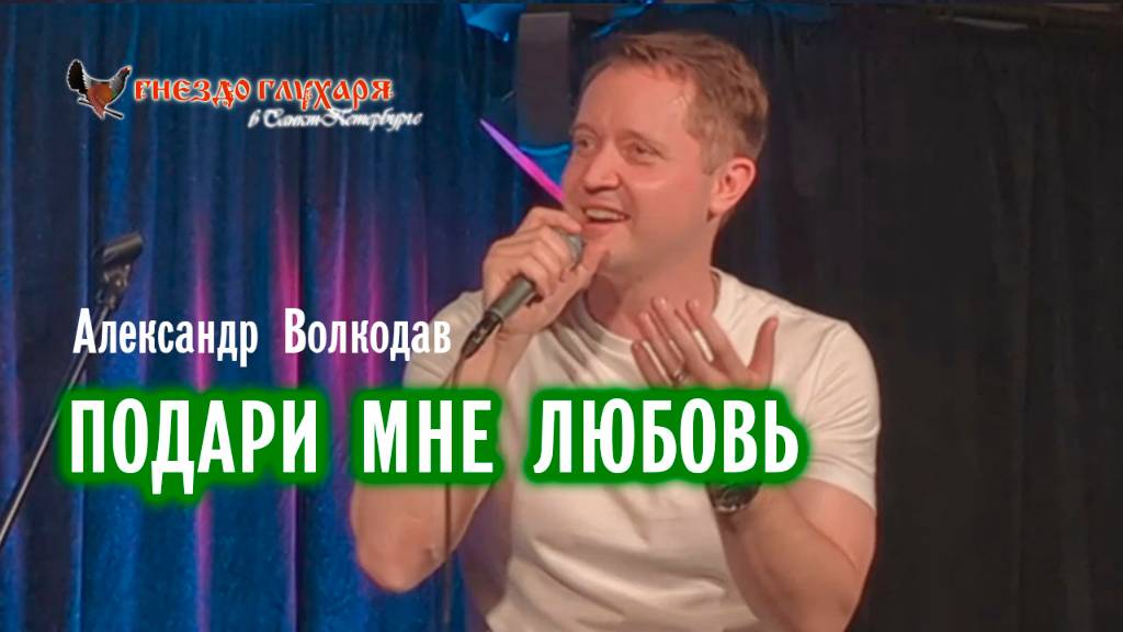 "ПОДАРИ МНЕ ЛЮБОВЬ" Александр Волкодав - "Гнездо глухаря" Питер 28.06.2025 #александрволкодав #голос