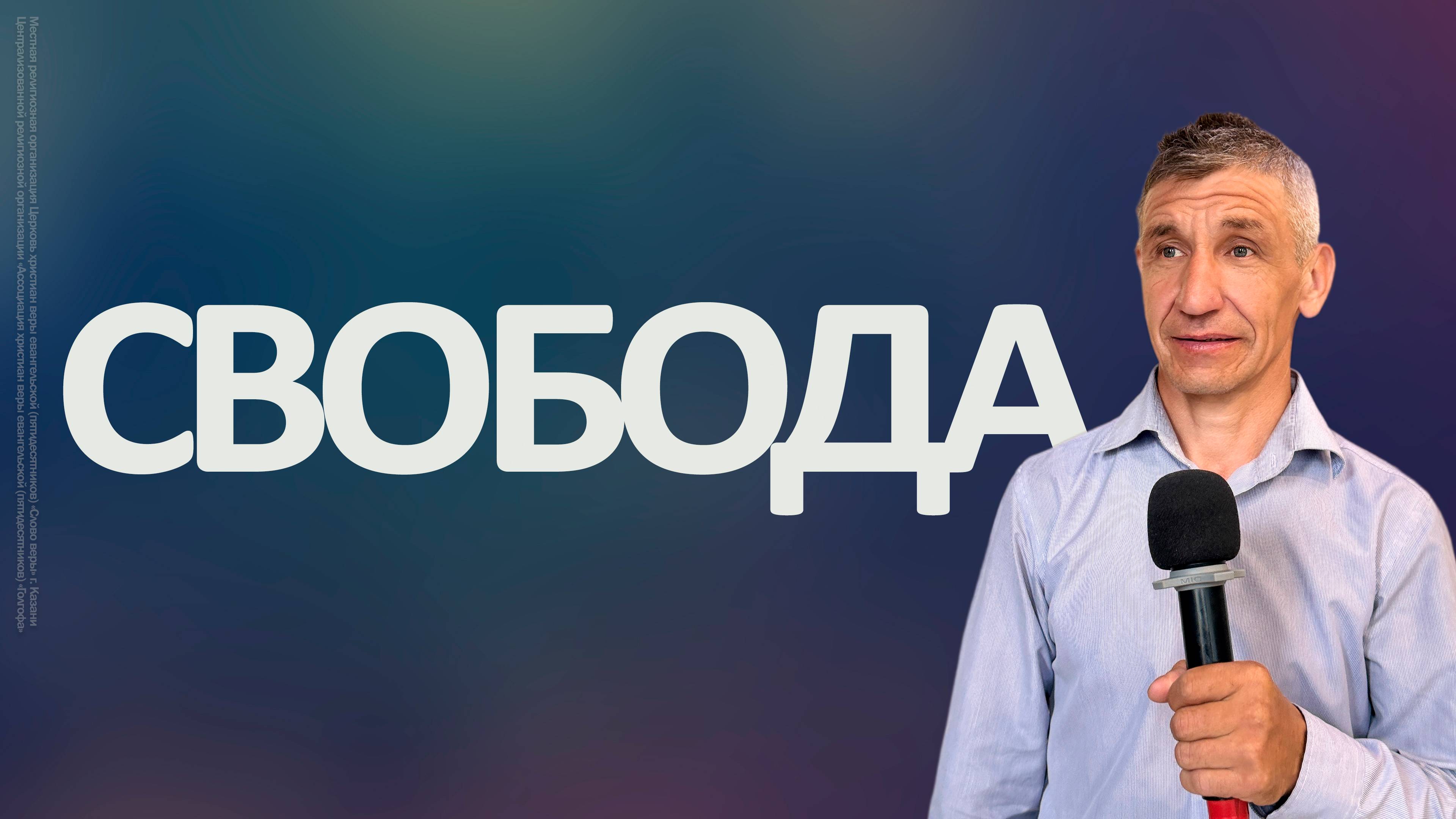 Свобода | Нигматуллин Камиль