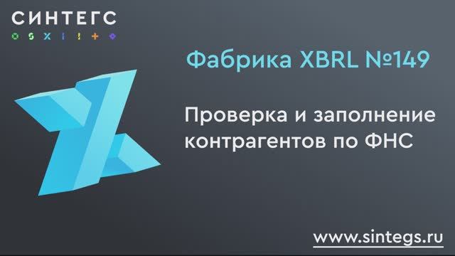 Фабрика XBRL №149: краткий обзор изменений