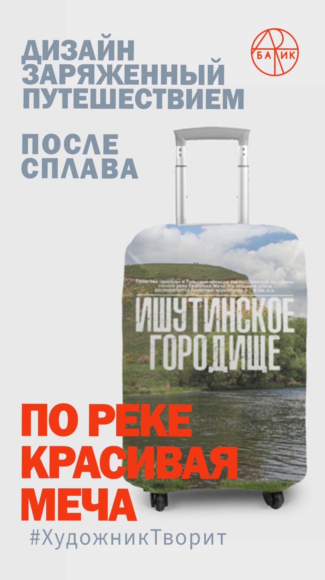 Дизайн заряженный путешествием. Дизайн, принт с фото реки Красивая Меча. Ишутинское городище