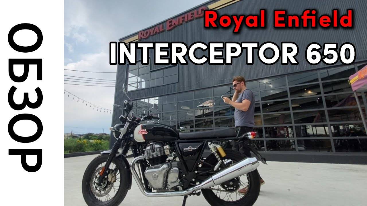 Обзор Royal Enfield INTERCEPTOR 650