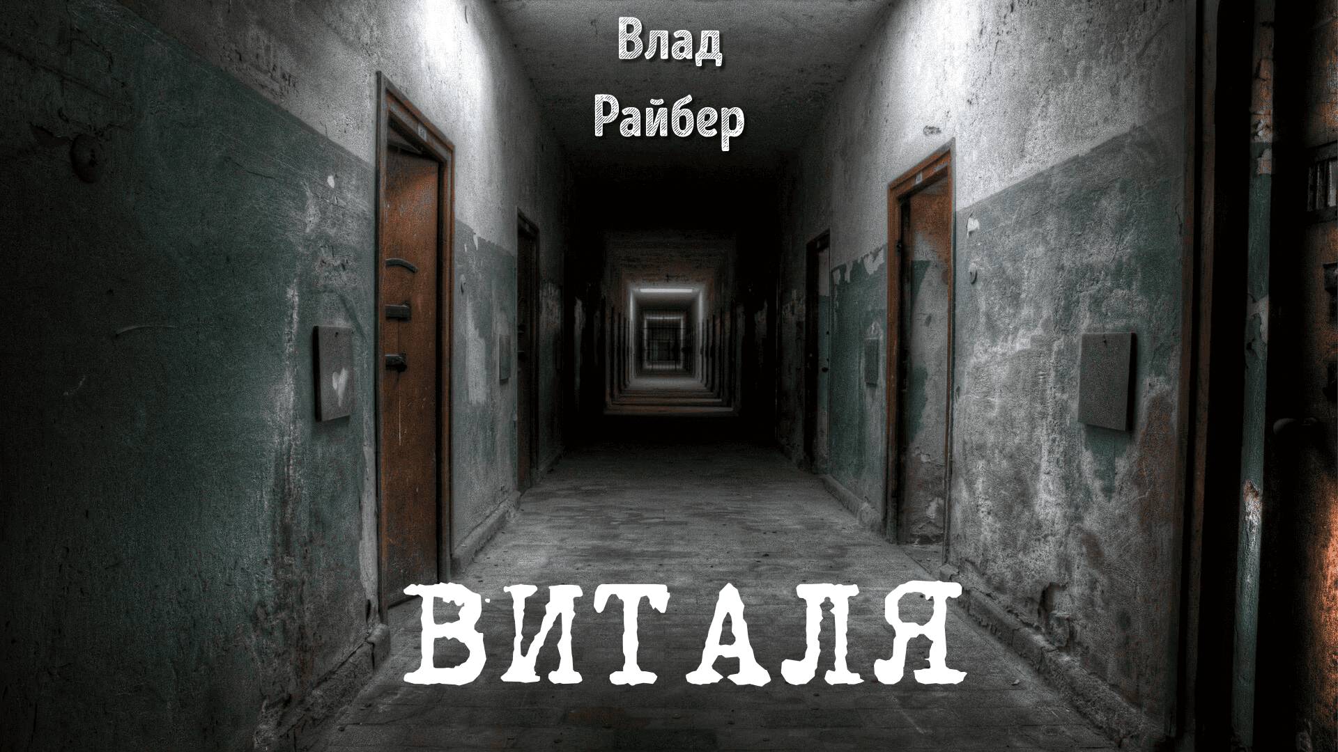 ВИТАЛЯ. Аудиокнига. Ужасы.