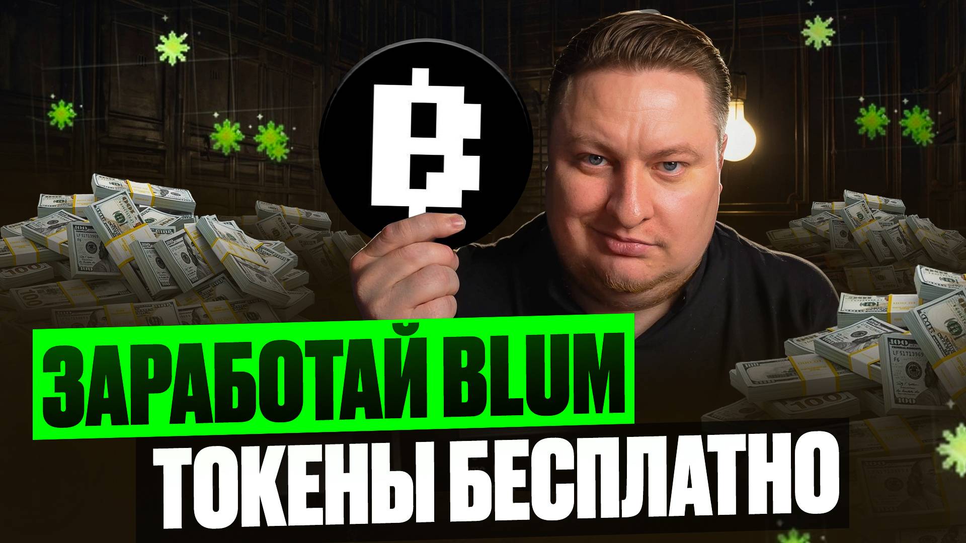 Как бесплатно заработать токен BLUM после листинга