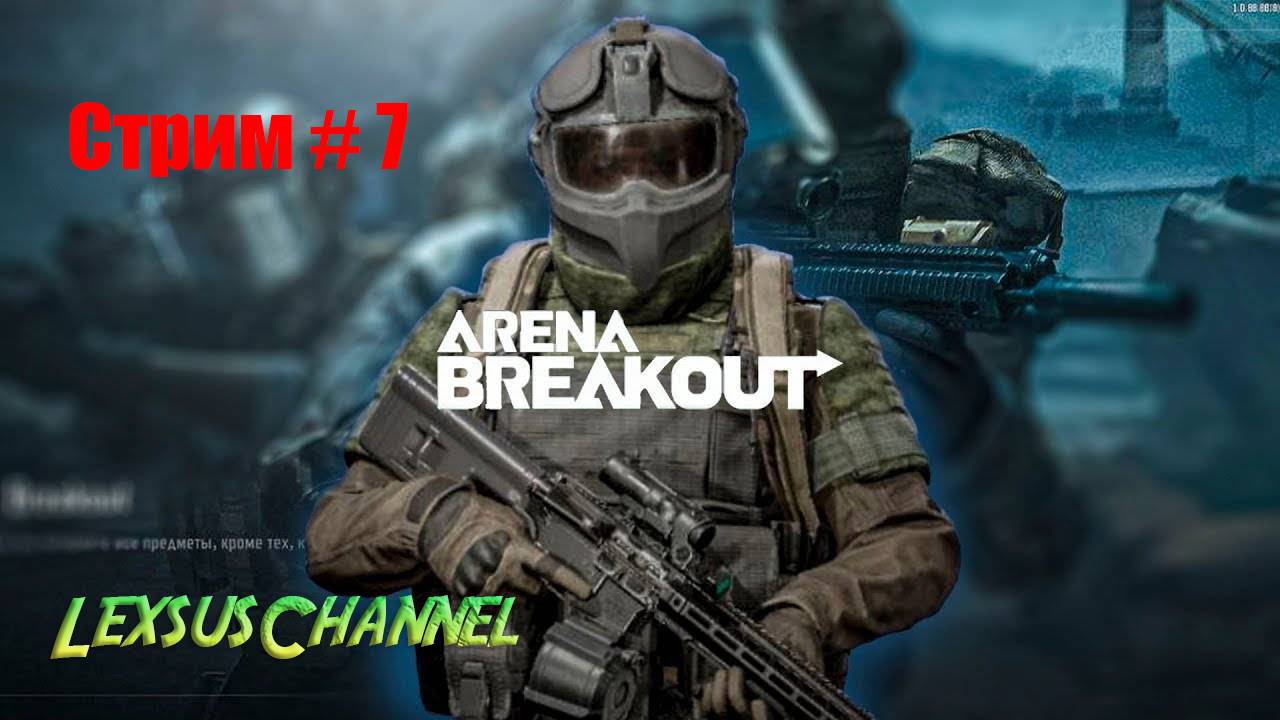 Учусь играть в Arena Breakout: Infinite / Стрим 7 /  Код Создателя - lexsus_1hz1