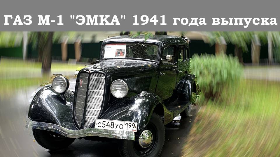 Встретил живую Эмку ГАЗ М-1 1941 года выпуска