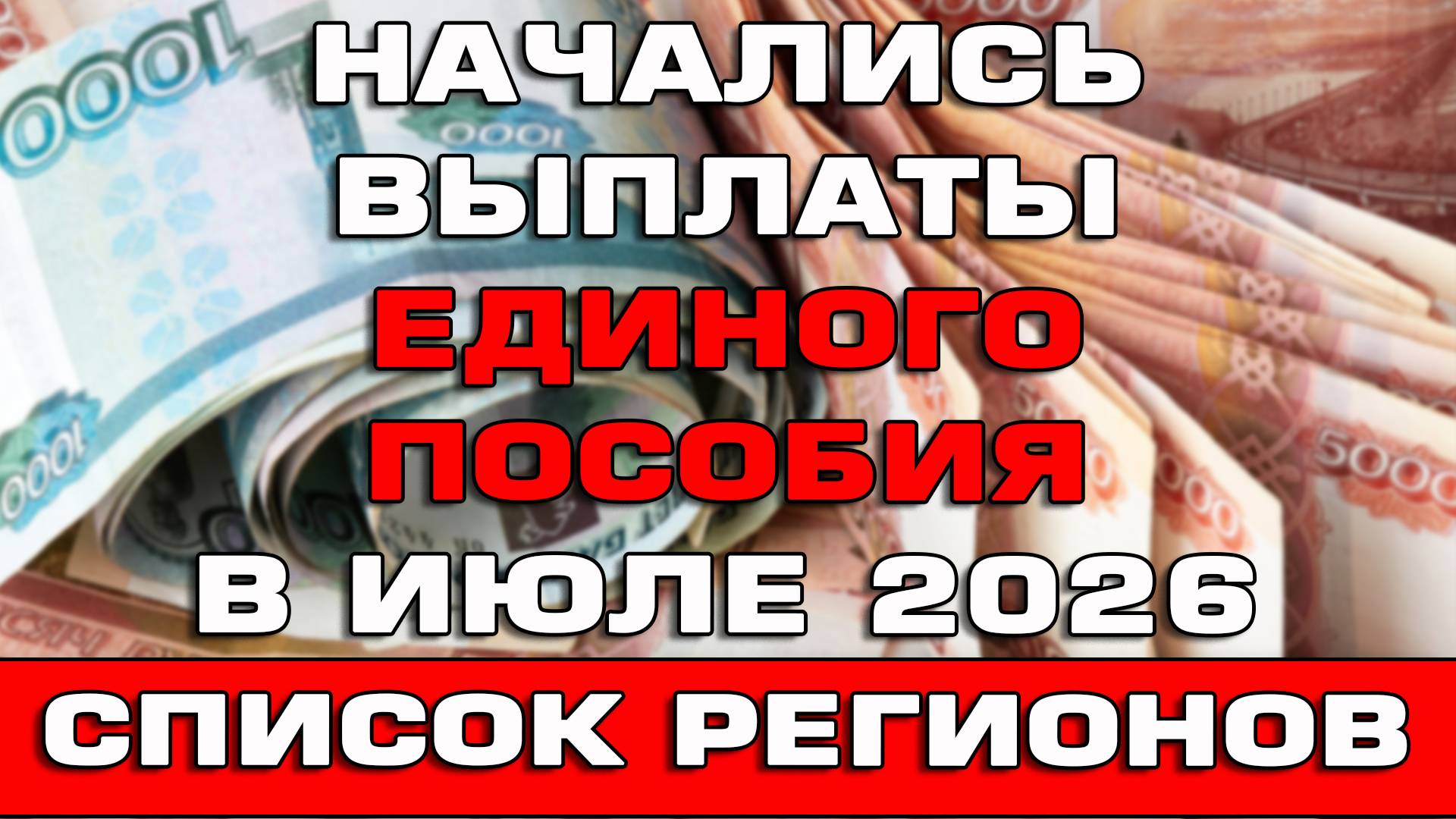 Начались выплаты Единого пособия в июле 2025 Список регионов