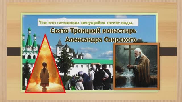 Александр Свирский. Мощи святого через века тёплые.