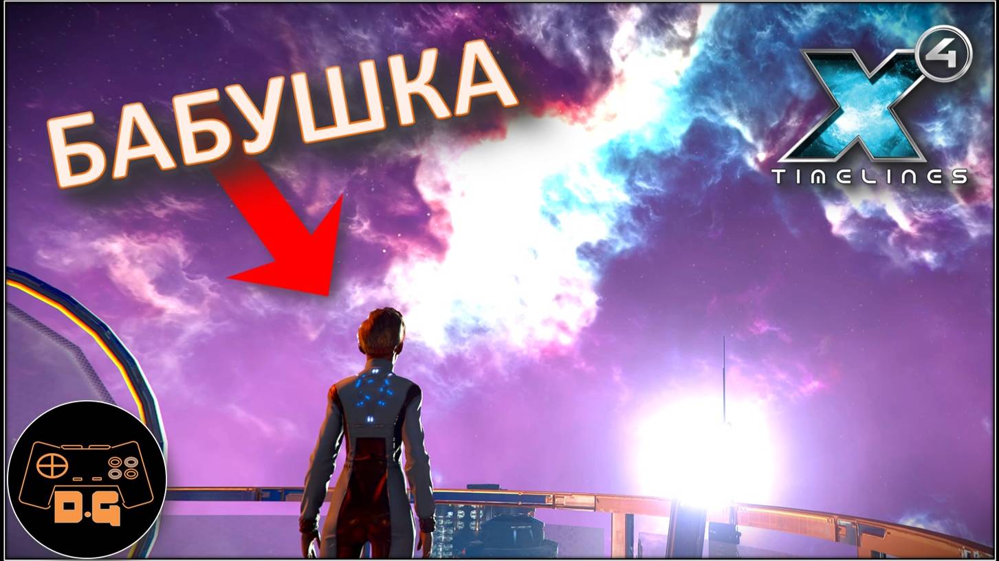 ◈ БАБУШКА и НОВЫЕ СЕКТОРА ◈ Х4 Foundations 7.50 ( 2025 ) ◈ TIMELINES ( #ЛЕТОПИСИ ) ◈Прохождение◈ #13