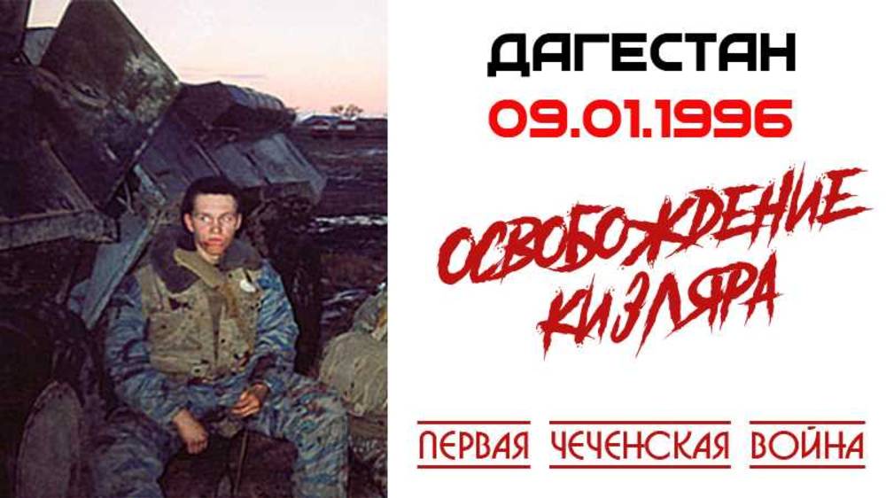 Освобождение Кизляра январь 1996 года. Первая чеченская война.