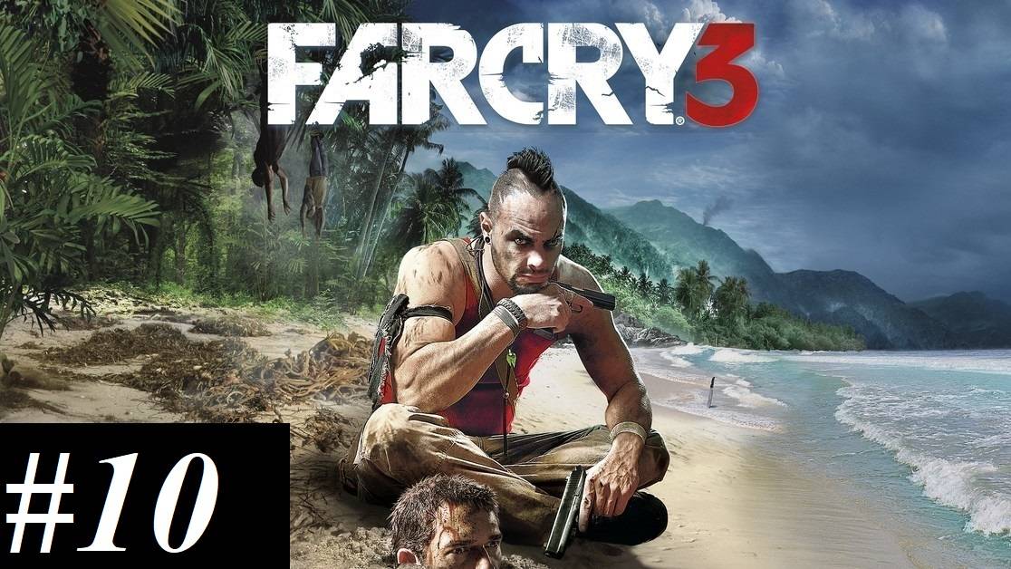 Прохождение FarCry3, видео №10 - Кровавый комодо