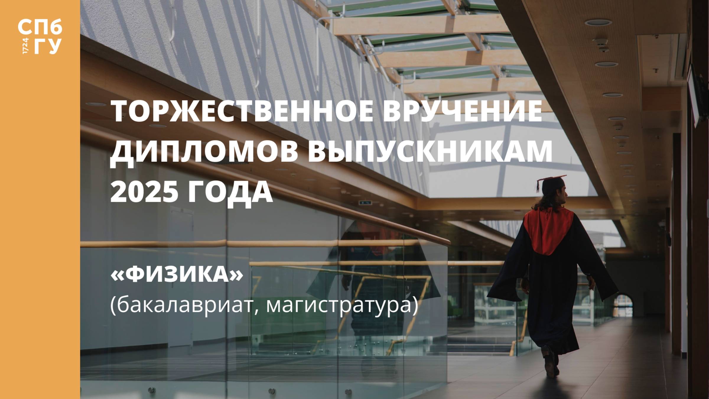 Торжественное вручение дипломов выпускникам в 2025 году «Физика» (бакалавриат, магистратура)