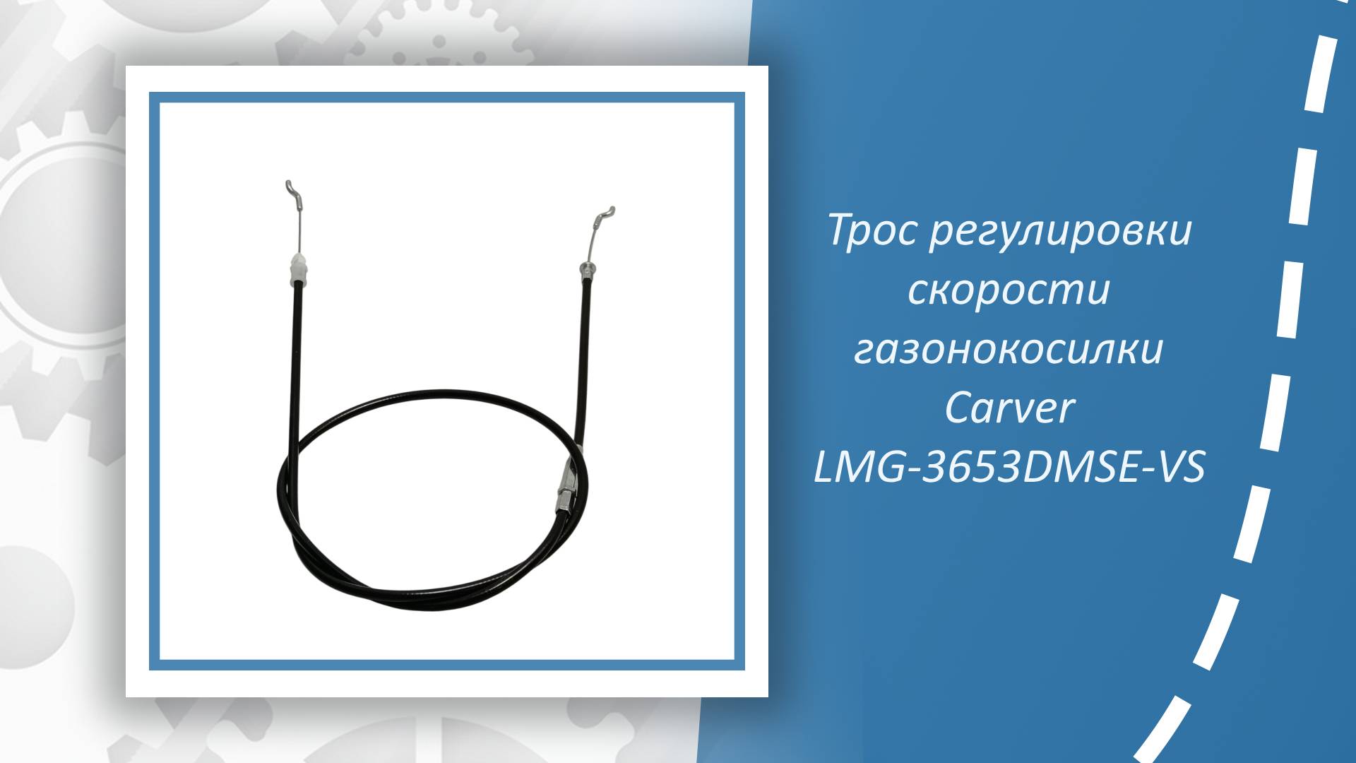 Трос регулировки скорости газонокосилки Carver LMG-3653DMSE-VS