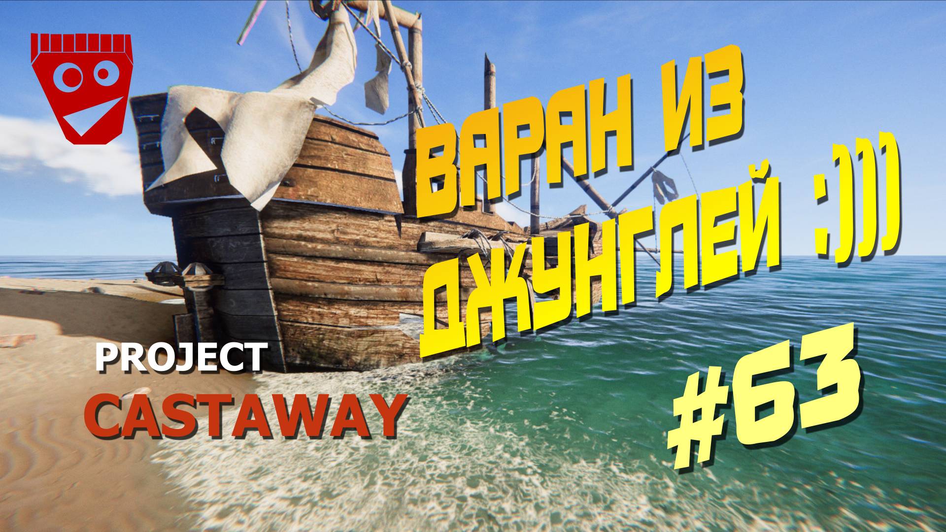 Project Castaway | Варан из джунглей #63