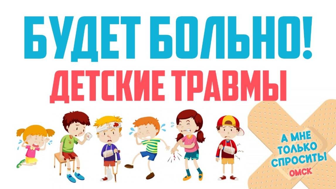 «А мне только спросить. Омск». Будет больно! Детские травмы летом (03.07.25)