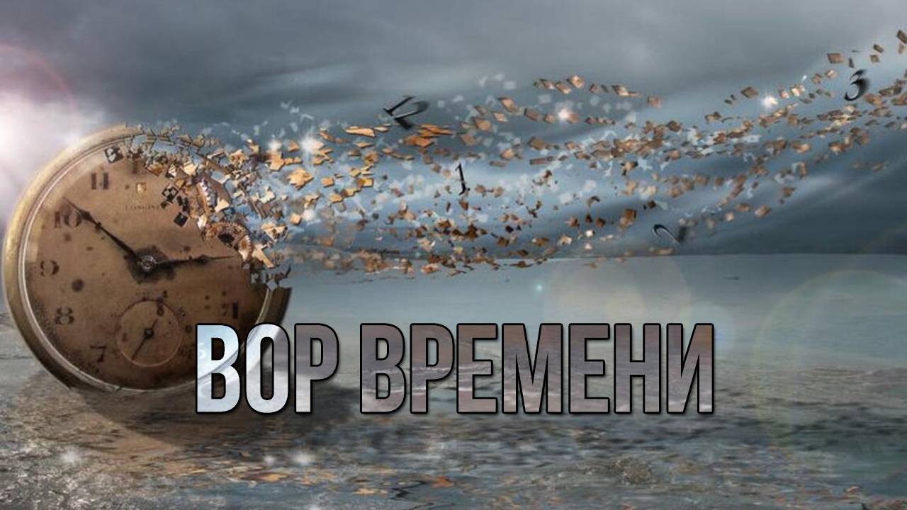 Вор времени. «Вечерний Ейск» от 2025.07.04