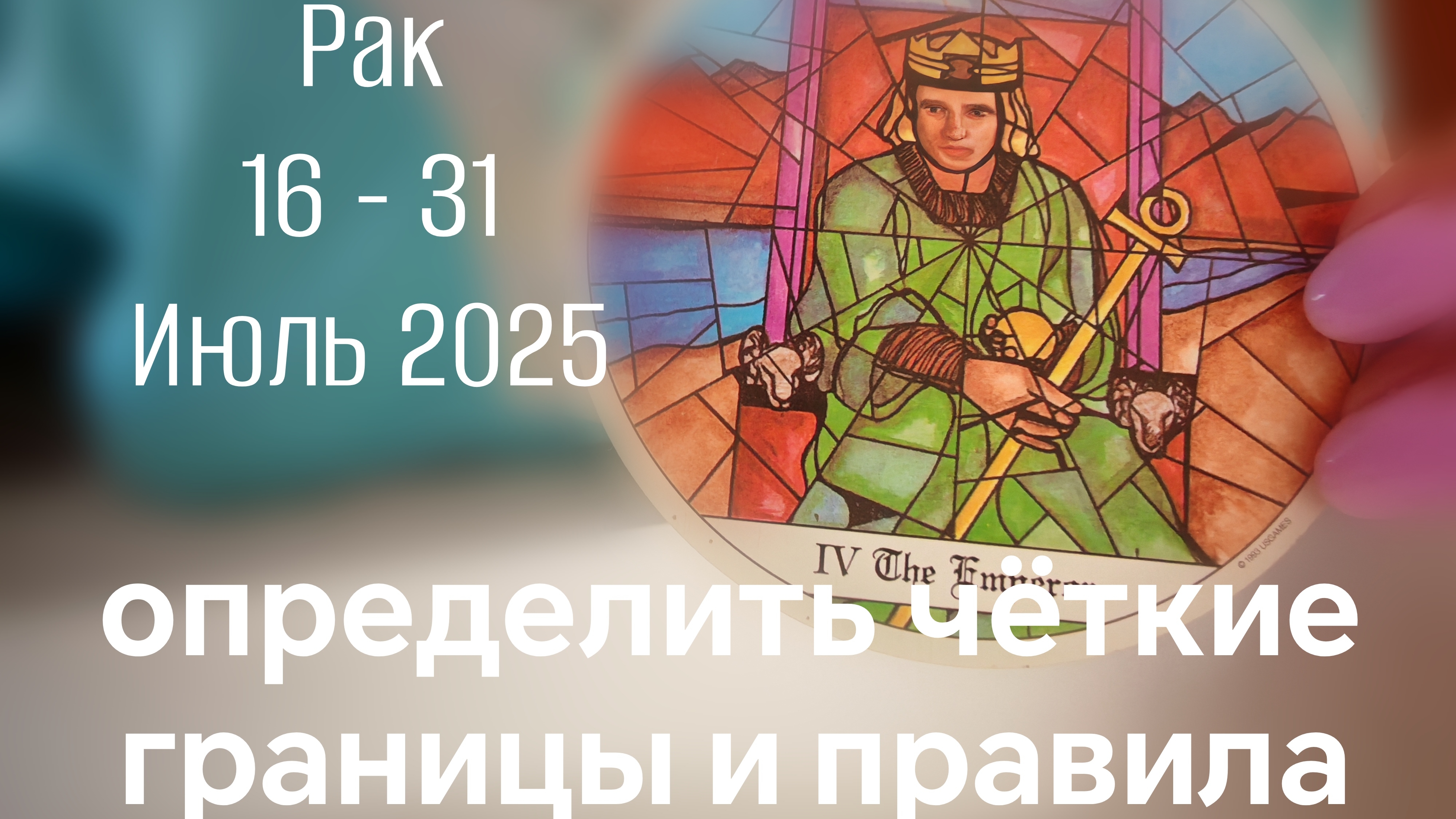 Рак : 16 - 31 Июль 2025 Таро /Прогноз. Определить чёткие границы и правила